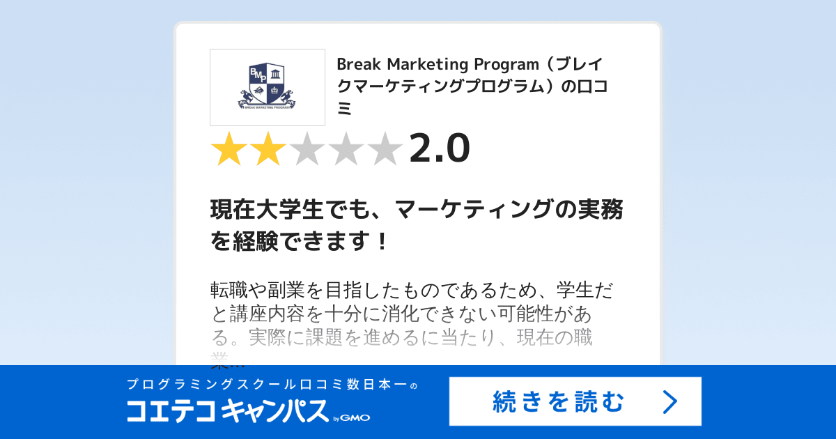 Break Marketing Program（ブレイクマーケティングプログラム）の口コミ・評判 | 総合評価:2, 投稿日:2025/01/26(日) |【社会人・大学生】プログラミング ...